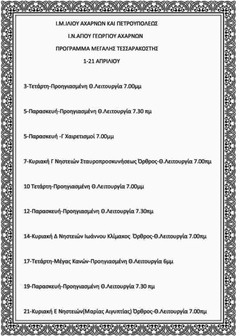Πρόγραμμα Ακολουθιών Μεγάλης Τεσσαρακοστής 2024 - Ιερός Ναός Αγίου ...